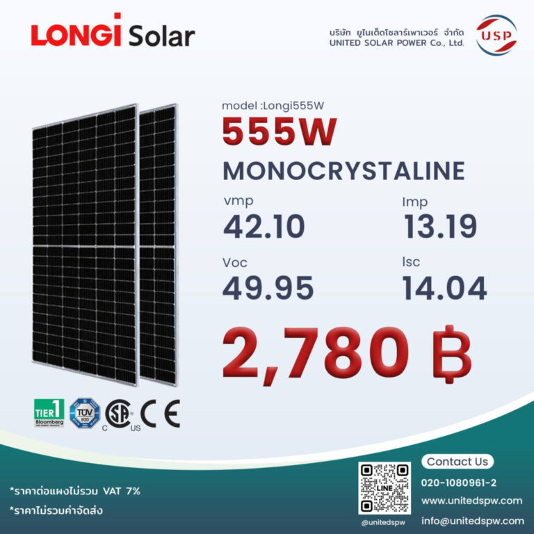 แผงโซลาร์เซลล์ Longi 555W | บริษัท ยูไนเต็ดโซลาร์เพาเวอร์ จำกัด